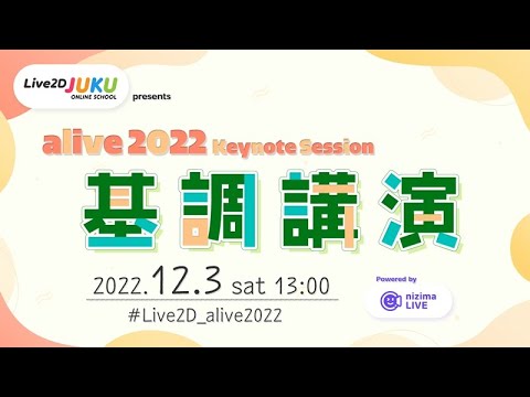 alive 2022 基調講演 - presented by Live2D JUKU #Live2D_alive2022 - YouTube