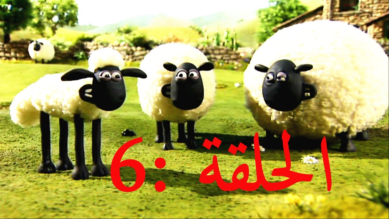 الخروف شون الحلقة 6 Shaun The Sheep Hd Youtube