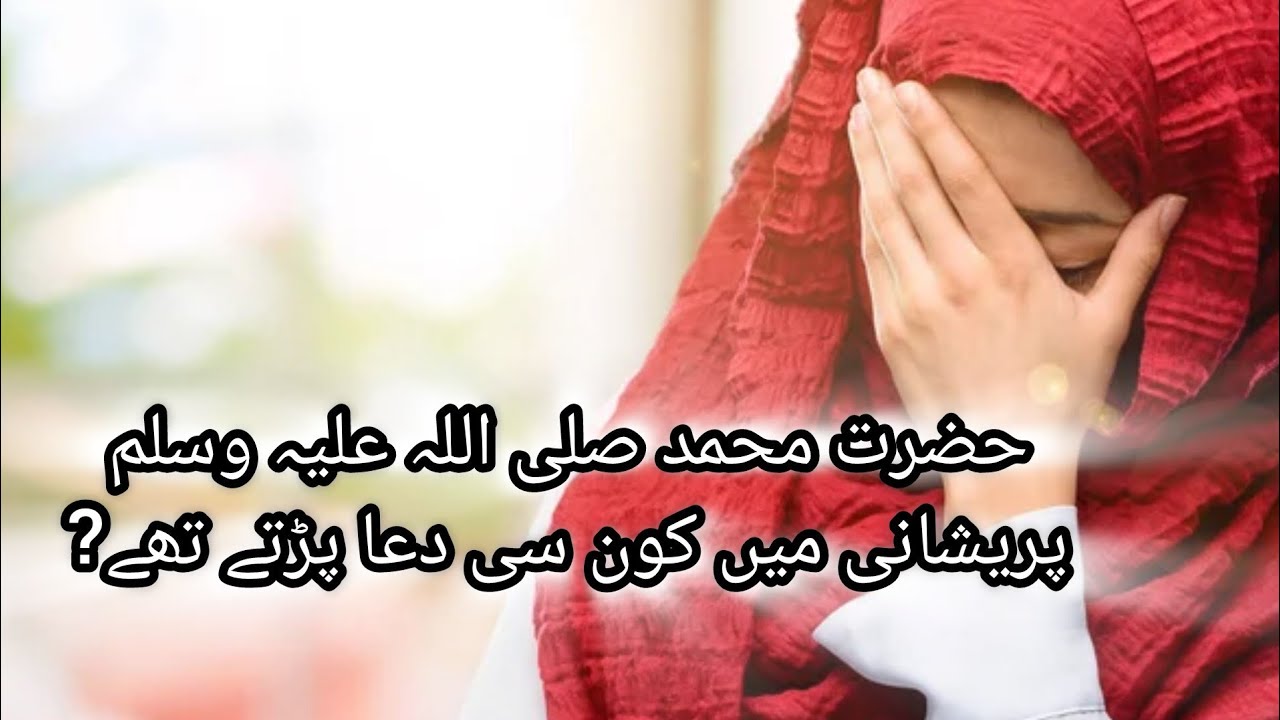Hazrat Mohammad S.E.W Jab Preshan hotay to ye dua padhte... - YouTube