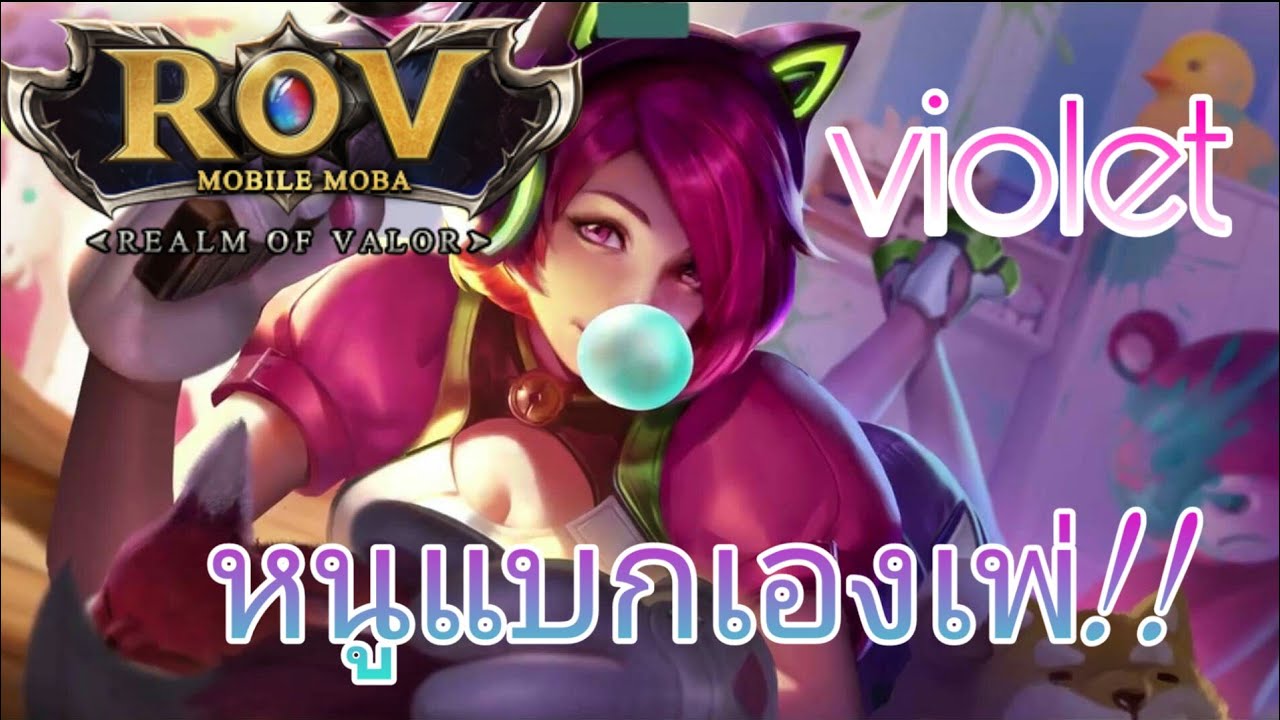 ROV : Violet Colour Blast - แครี่จำเป็นกับสกินชมพูฟรุ้งฟริ้ง! - YouTube