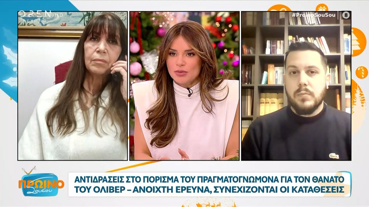 Αντιδράσεις στο πόρισμα του πραγματογνώμονα για τον θάνατο του Όλιβερ ...