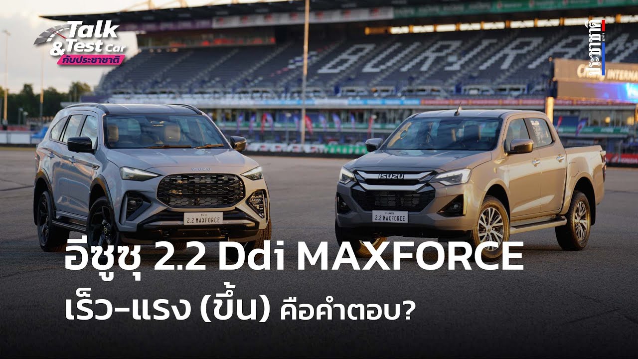 อีซูซุ 2.2 Ddi MAXFORCE เร็ว-แรง (ขึ้น) คือคำตอบ - YouTube