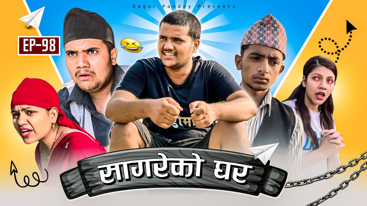सागरेको घर॥"Sagare Ko Ghar॥Episode 98॥Nepali Comedy Serial॥By Sagar ...