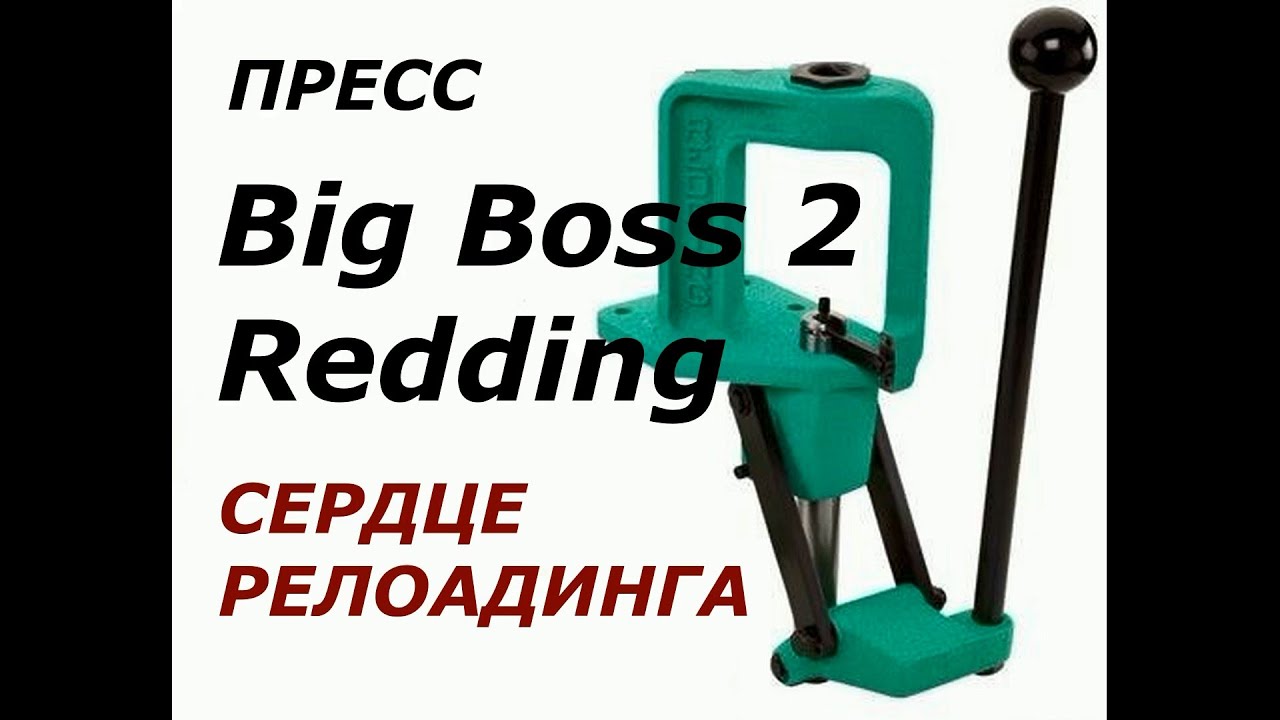 Пресс Redding Big Boss 2 - сердце релоадинга! - YouTube