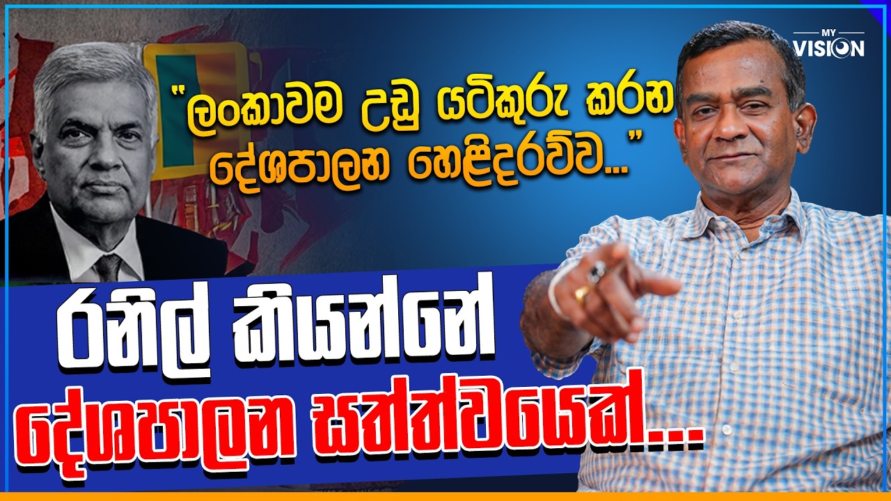 රනිල් කියන්නේ දේශපාලන සත්ත්වයෙක්.. ලංකාව උඩු යටිකුරු කරන හෙළිදරව්වක් ...