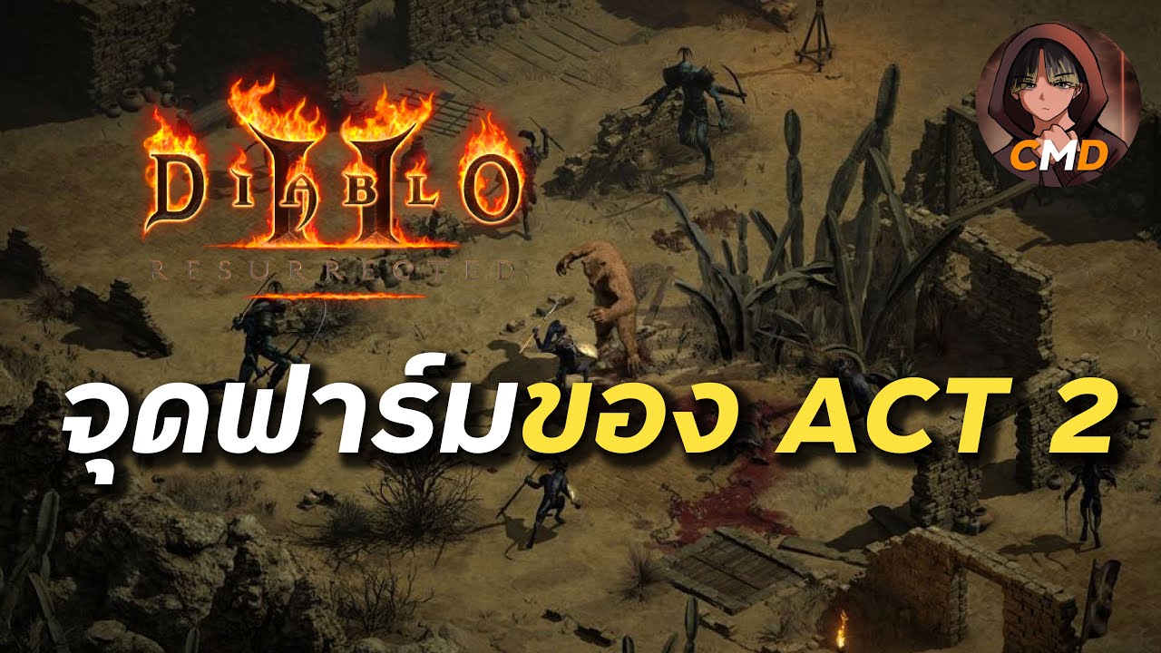 D2R จุดฟาร์ม ACT 2 มีอะไรบ้างได้อะไรบ้าง - YouTube
