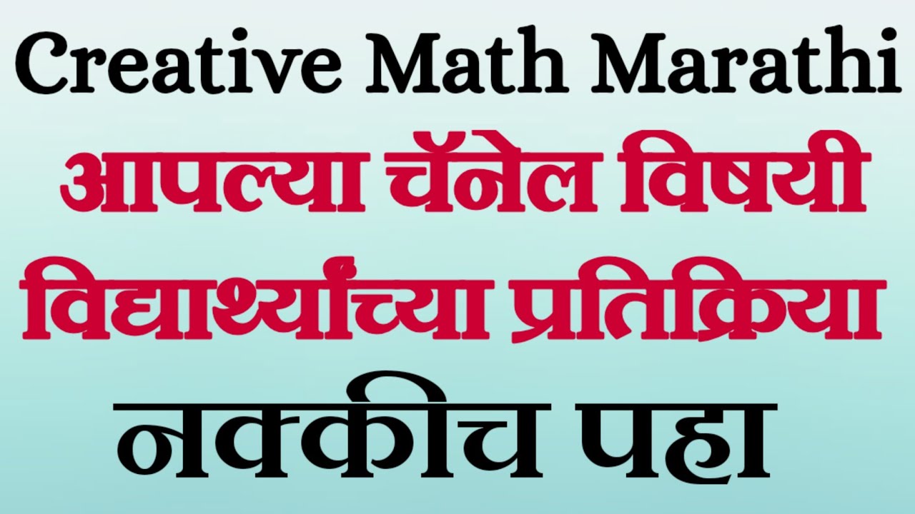 गणिताच्या youtube चॅनेल विषयी विद्यार्थ्यांनी दिलेल्या प्रतिक्रिया ...