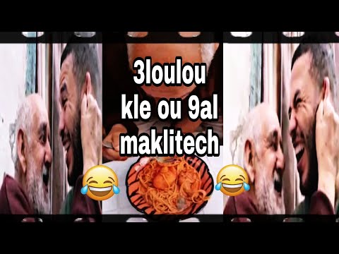 علولو بعد ما كلاء قال مكليتش 😂😂😂        3loulou yekil w y9oule maklitech 😂😂🔞