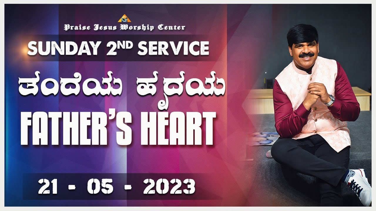ತಂದೆಯ ಹೃದಯ SUNDAY 2ND SERVICE | 21-05-2023 | REV.ANILGOWDA {PJWC} - YouTube