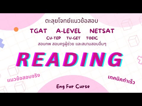 ติวฟรี! Reading ใช้สอบ TGAT A-LEVEL และทุกสนามสอบ เทคนิคทำเร็ว #dek67 # ...