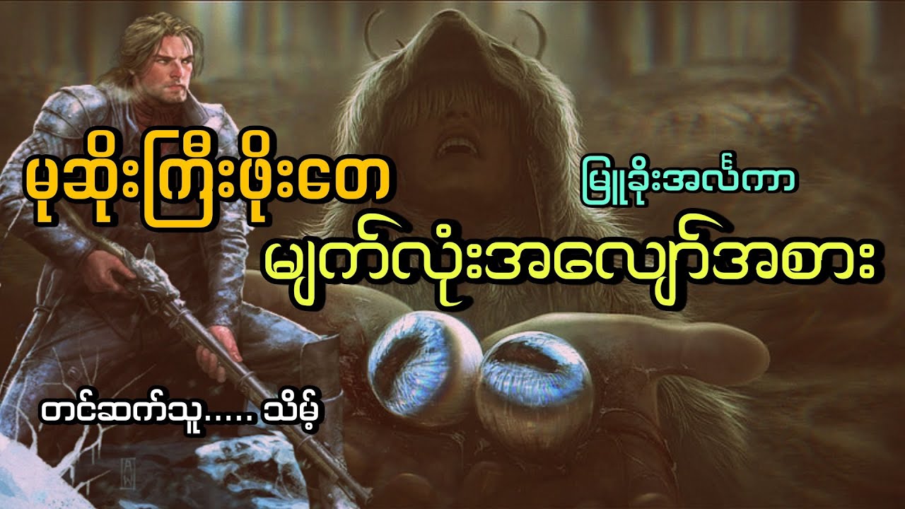 မုဆိုးကြီးဖိုးတေနဲ့မျက်လုံးအလျော်အစားမြူခိုးအင်္လကာသိမ့် Youtube