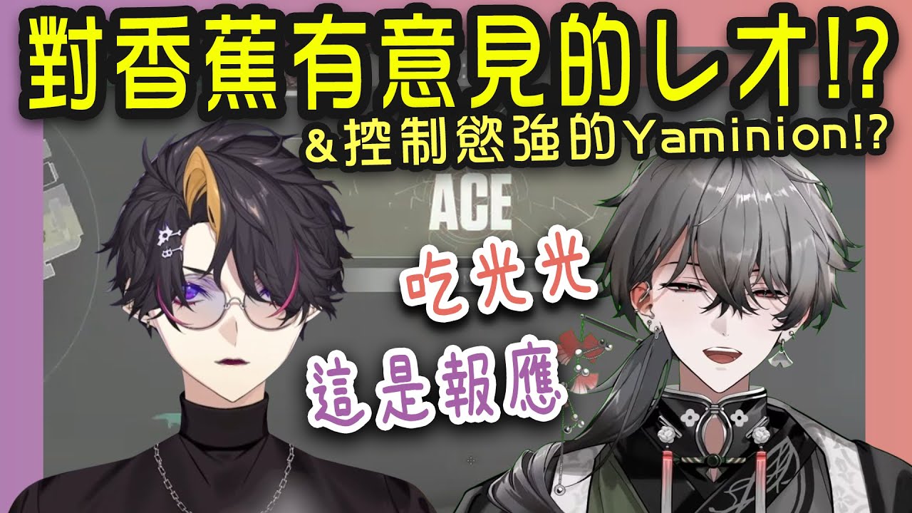 【Shu Yamino | 久我レオ】Shu最喜歡的水果不是香蕉？Leo老師不喜歡香蕉...？Yaminion是XXXX【NIJISANJI ...