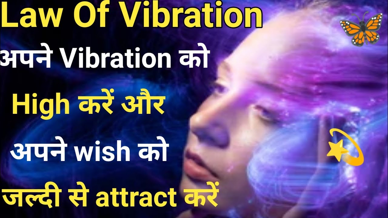 अपने Vibration को ऊँचा करें और जल्दी से अपने wish को attract करें ...