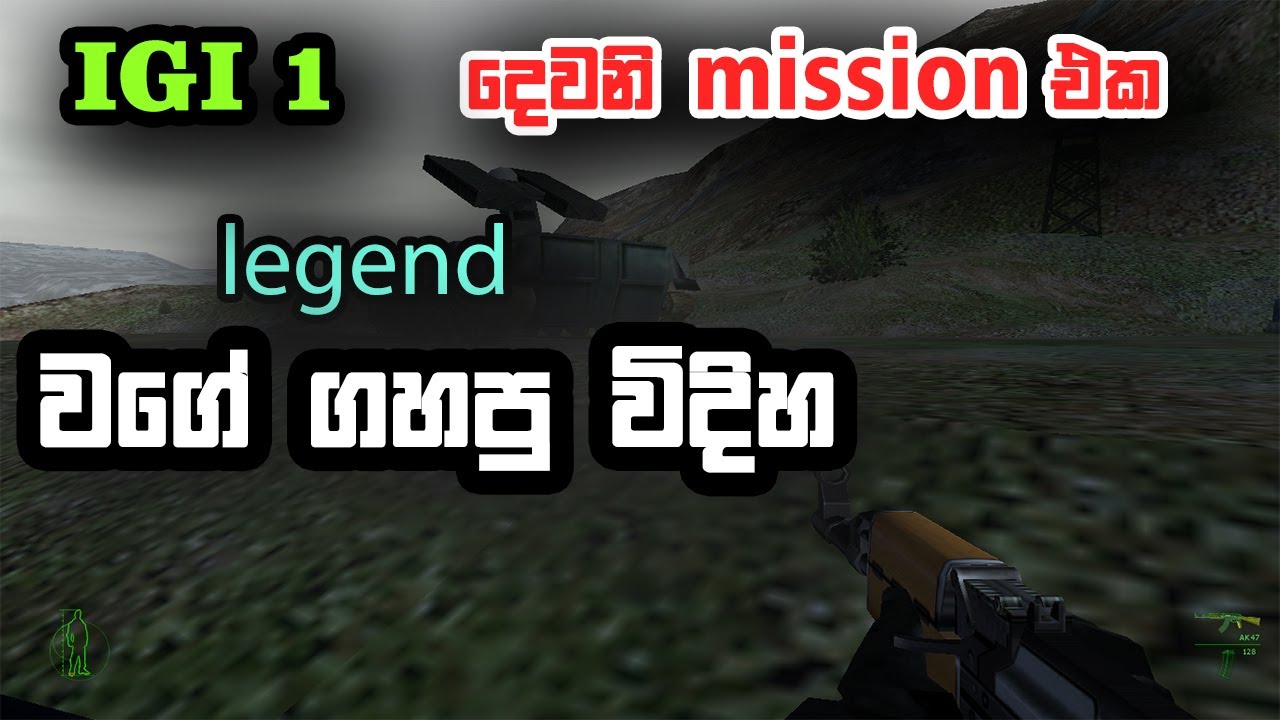 IGI 1 දෙවනි mission එක වැඩ්ඩෙක් වගේ ගහපු විදිහ - YouTube