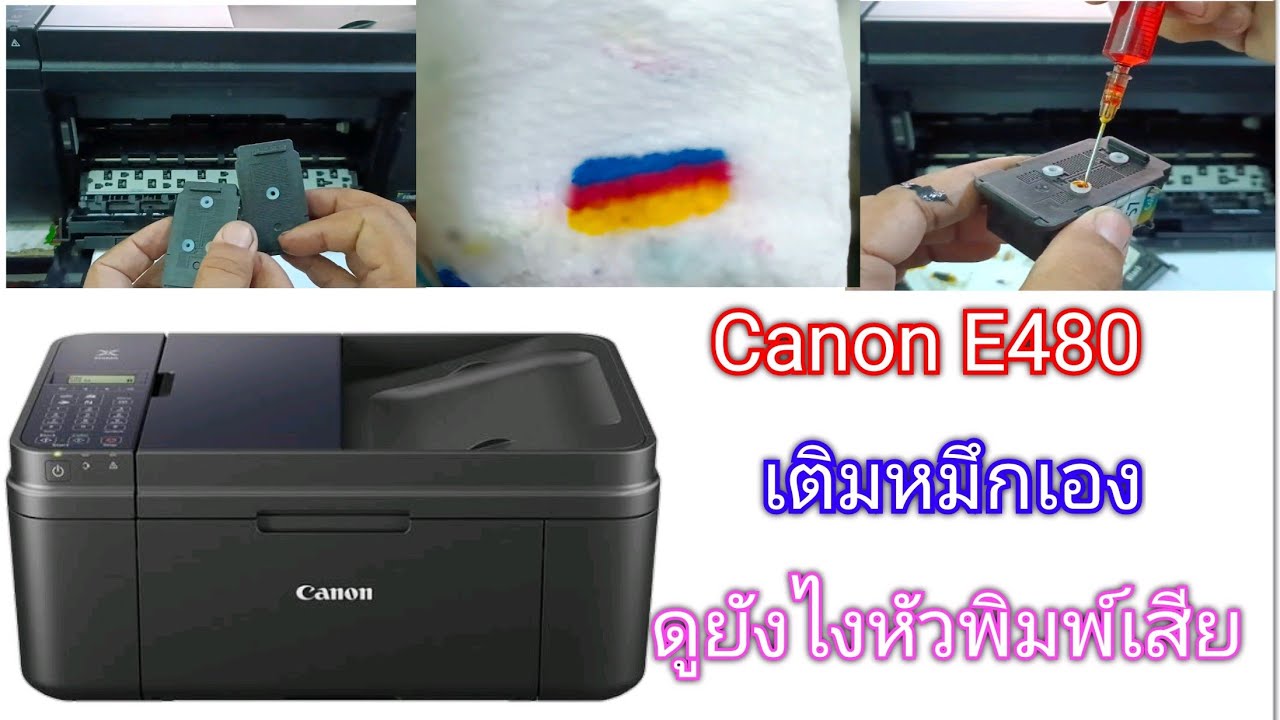 Canon E480 ซับหมึกออก แต่ทำไมตลับถึงเสีย - YouTube