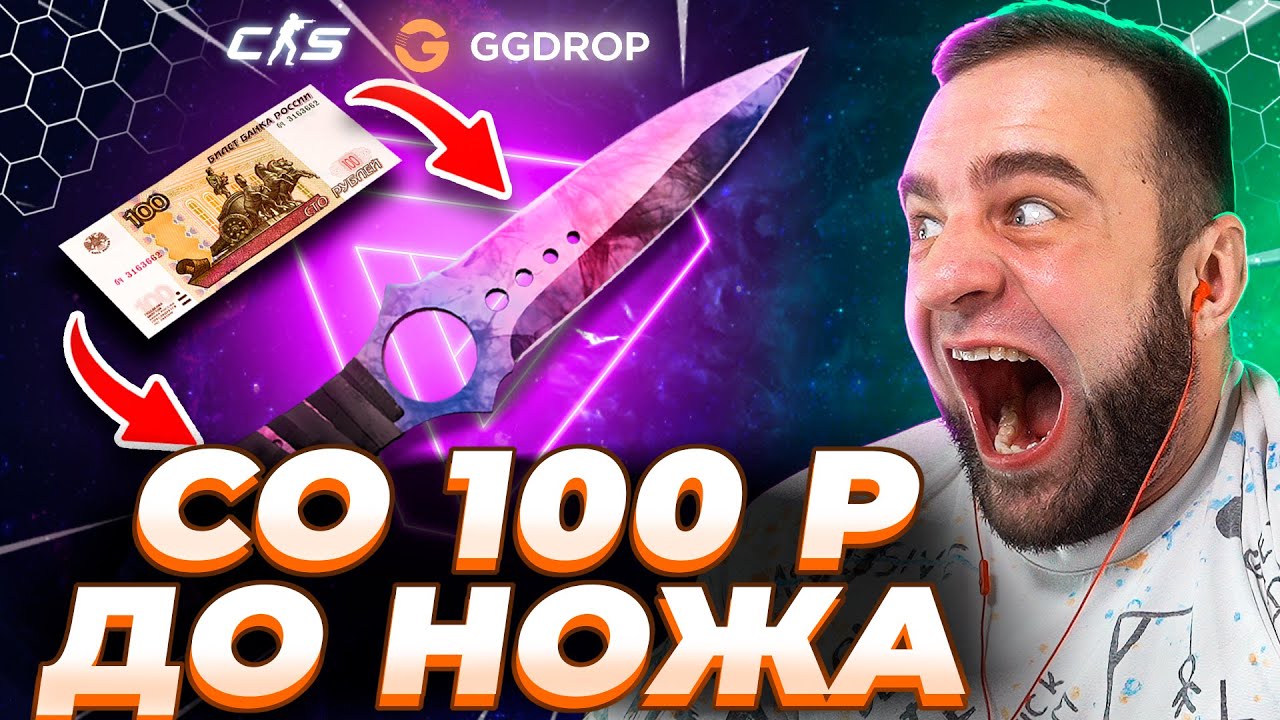 🔴 GGDROP ВЫБИЛ НОЖ со 100 Р в CS GO - ЭТО РЕКОРД в CS GO - ДО НОЖА на GGDROP ПРОМОКОД - YouTube