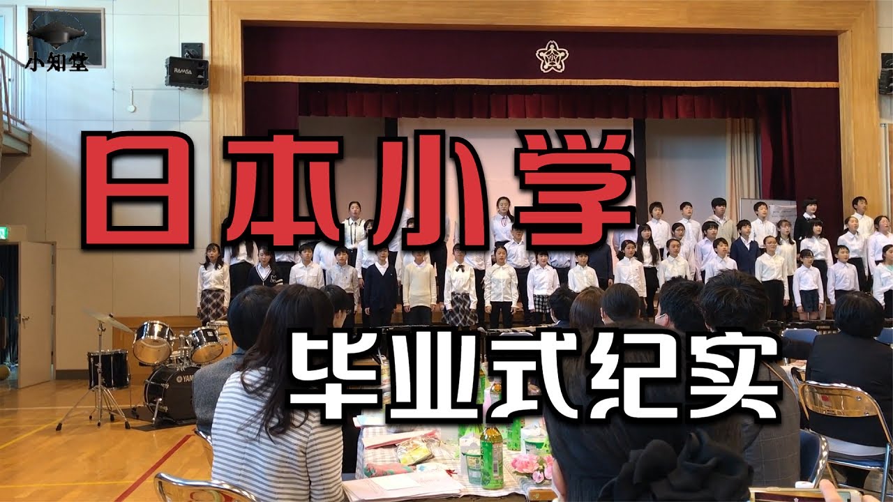 日本小学毕业式纪实/Record of Graduation Ceremony in Japanese Elementary School ...