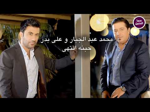 محمد عبد الجبار و علي بدر - حبنه انتهى | (Official Music Video)