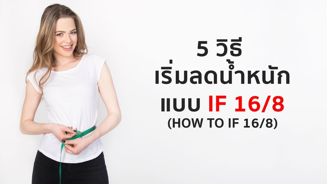 5 วิธี เริ่มลดน้ำหนักแบบ IF 16/8 - YouTube