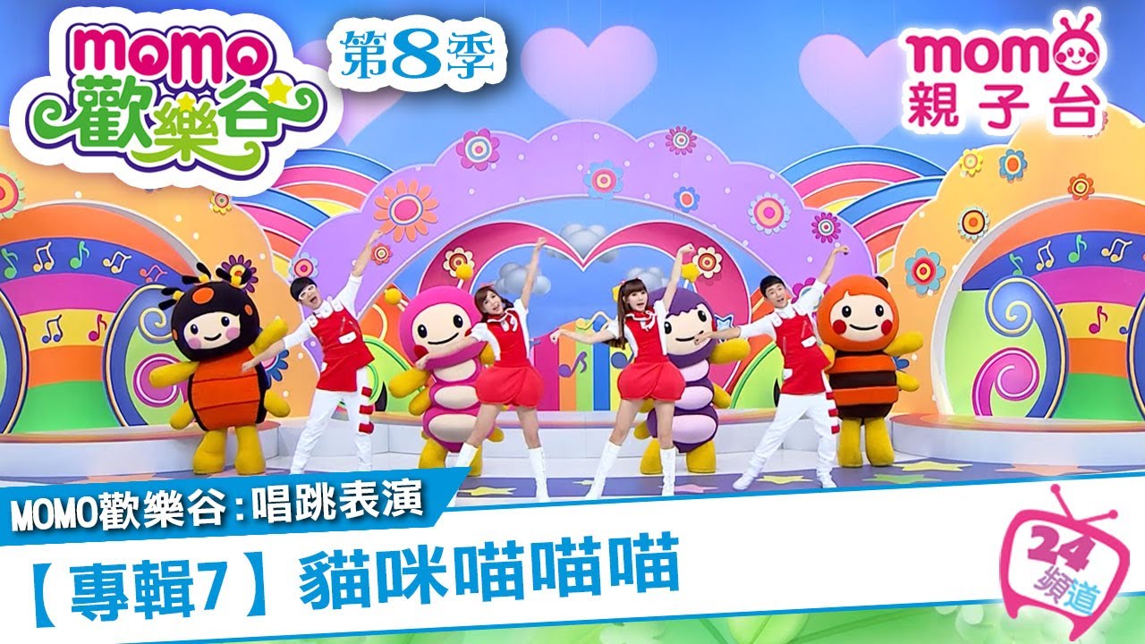 m o m o家族唱跳表演 13【專輯7：貓咪喵喵喵】原集數：m o m o歡樂谷S8 第06集｜跟著哥哥姐姐唱歌跳舞｜節目唱跳專輯歌曲｜兒童 ...