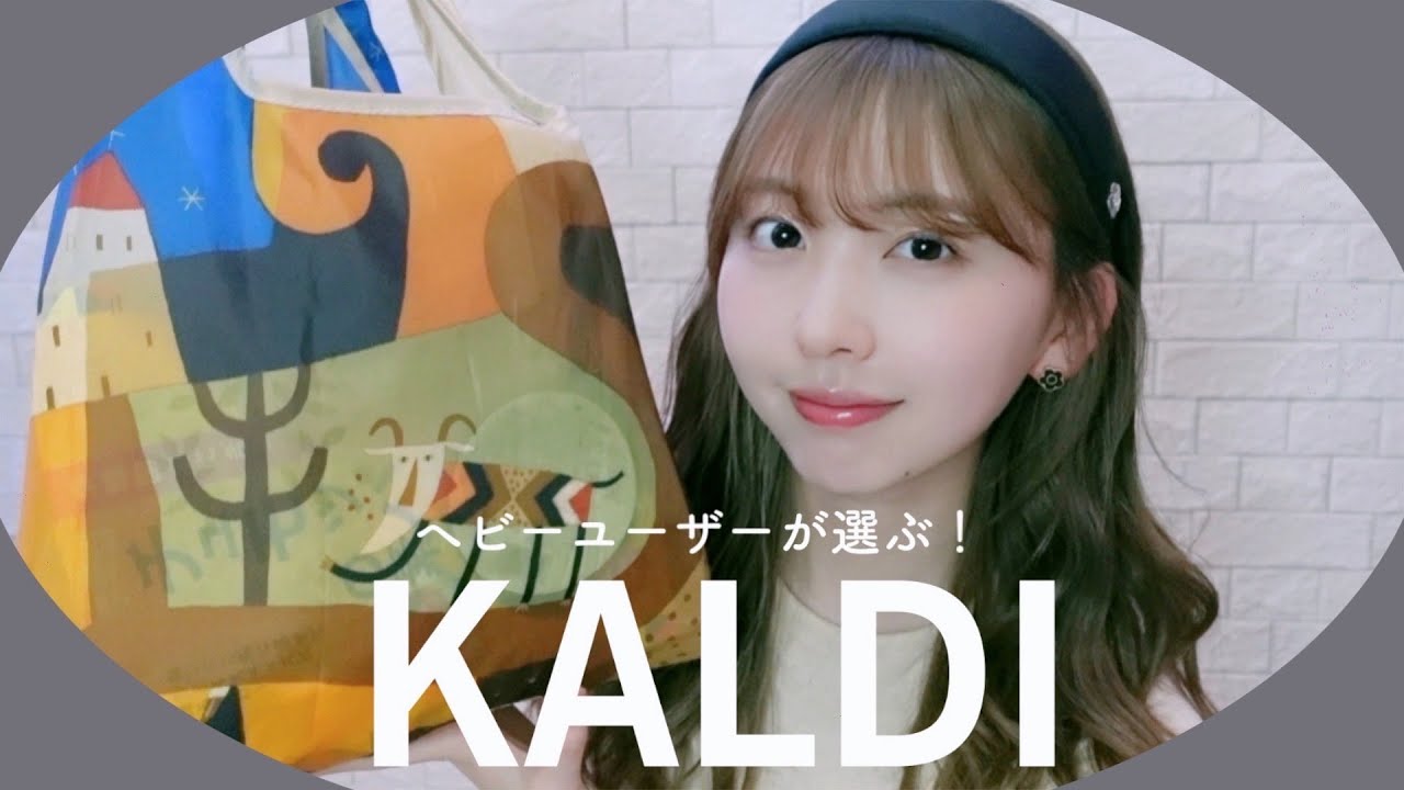 KALDIヘビーユーザーがおすすめ商品と気になった購入品を紹介する〜！🛍☁️ - YouTube