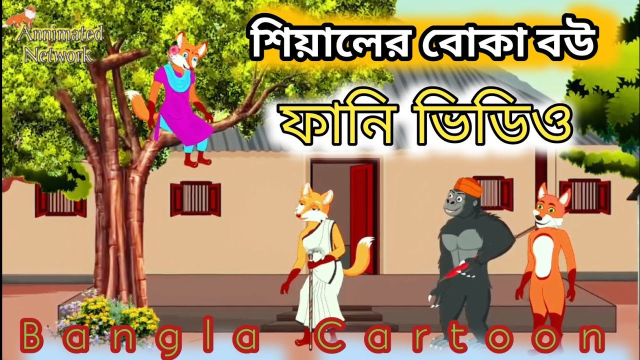 শিয়াল এর বোকা বউ | Fox Cartoon Bangla | Bangla Cartoon Story | Cartoon ...