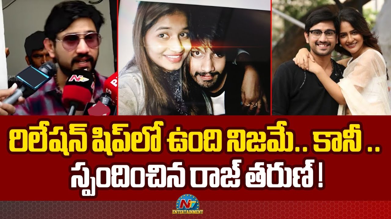 Actor Raj Tarun Gave Clarity about his Relationship with Lavanya ...