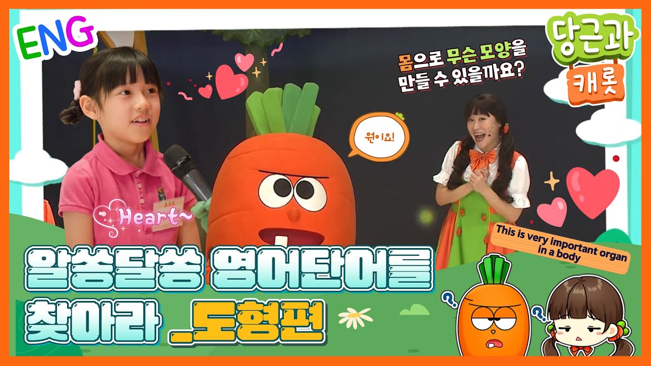 🥕알쏭달쏭 영어단어를 찾아라도형편 L 영어단어 배우기 L 영어 단어를 찾아라 당근과 캐롯 🥕 Youtube