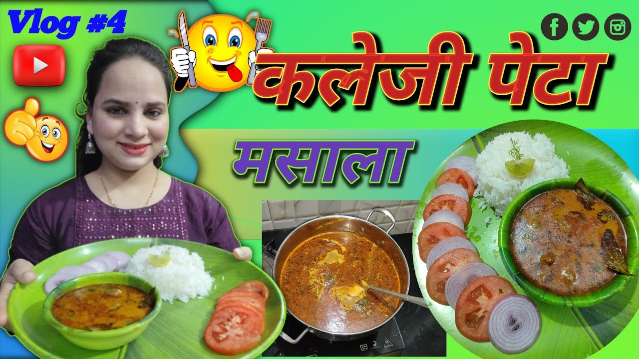 KALEJI PETA || CHICKEN PETA KALEJI || Kaleji Peta Masala Recipe || Vlog ...