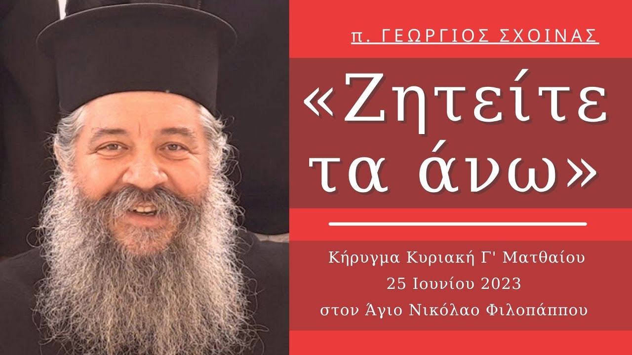 «Ζητείτε τα άνω» - π. Γεώργιος Σχοινάς - YouTube