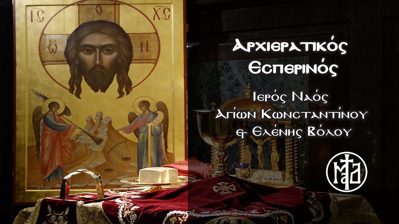 Αρχιερατικός Εσπερινός - Ιερός Ναός Αγίων Κωνσταντίνου & Ελένης Βόλου ...