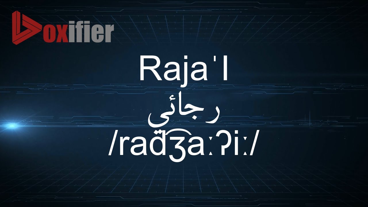 How to Pronunce Raja'I (رجائي) in Arabic - Voxifier.com - YouTube