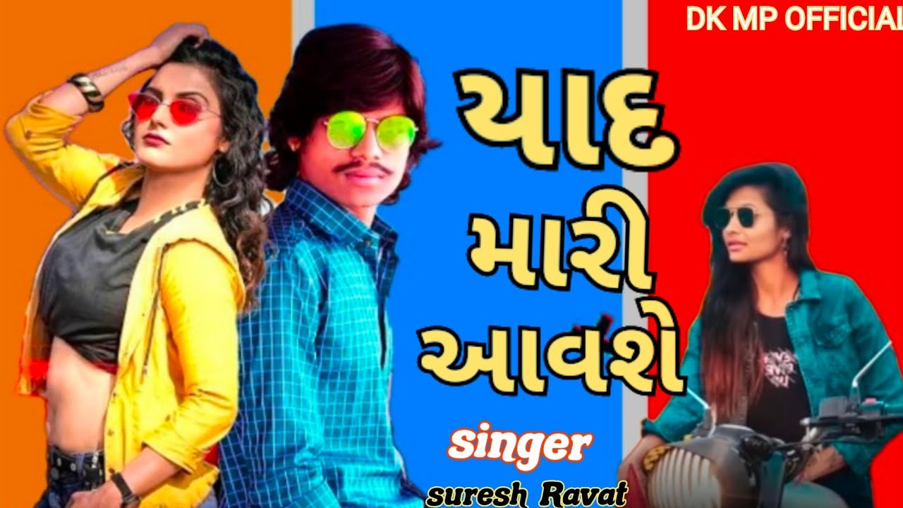 યાદ મારી આવશે💔 singer suresh Ravat || ka new song || super family 2023 ...