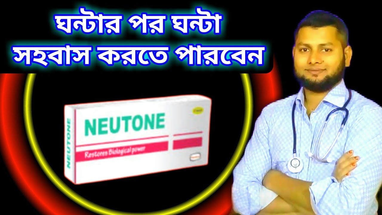 Neutone Tablet. দীর্ঘ সময় সহবাস করার ওষুধ।-ডা:সাইদুল@VdrSaidulislam ...