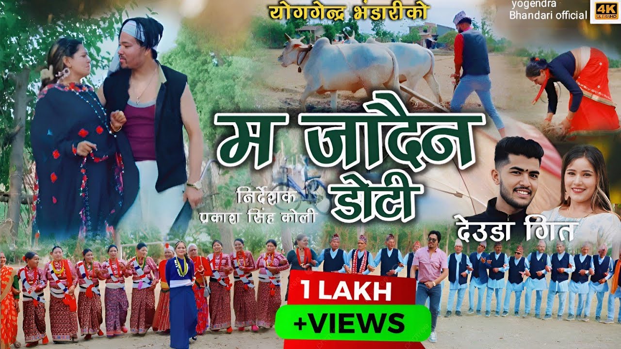 NEW NEPALI DEUDA SONG•MA JADAIN DOTI•SANGITA BADUWAL,PRAKASH SING KOLI,YOGENDRA BHANDARI,REJIN ...