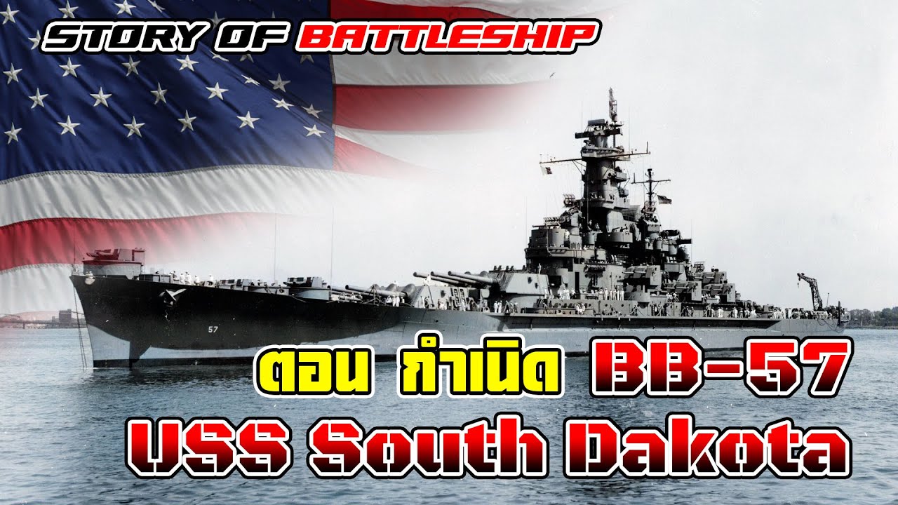 เรื่องราวของเรือประจัญบาน ตอน กำเนิด BB-57 USS South Dakota - YouTube