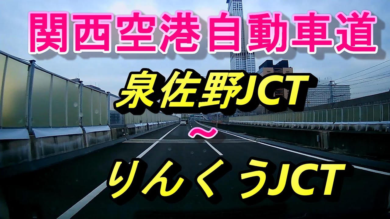 関西空港自動車道泉佐野JCT～りんくうJCT - YouTube