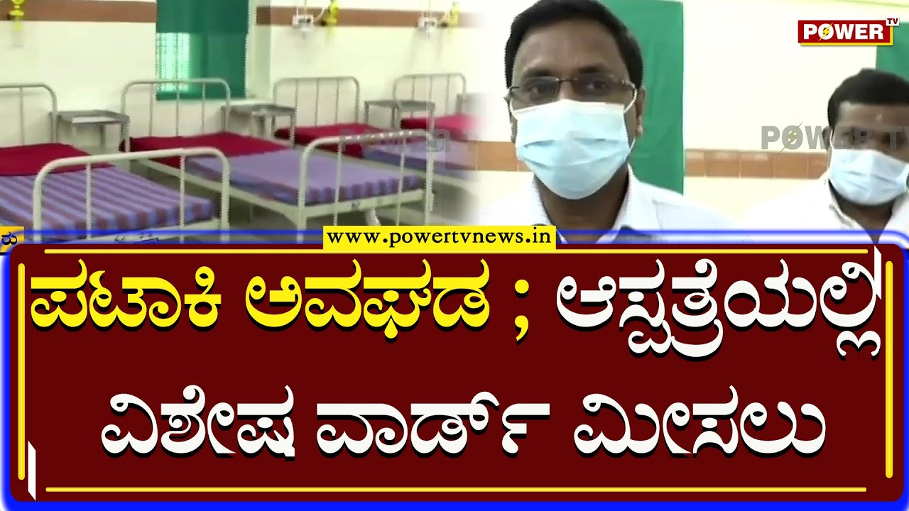 Minto Hospital : ಪಟಾಕಿ ಅವಘಡ ಚಿಕಿತ್ಸೆಗೆಂದು ವಿಶೇಷ ವಾರ್ಡ್ | Bengaluru ...