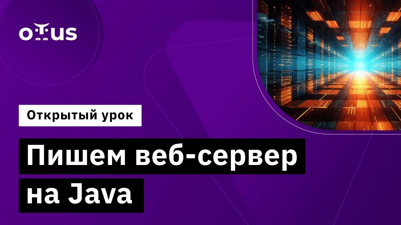 Пишем веб сервер на java // Демо-занятие курса «Java-разработчик» - YouTube