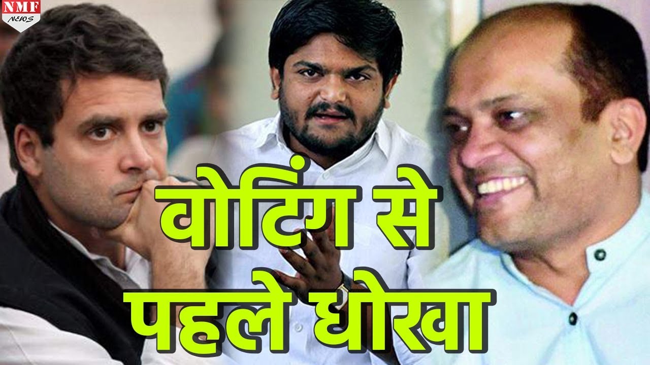 Voting से एक दिन पहले Rahul-Hardik को मिला धोखा, Dinesh Bambhaniya ने छोड़ी PAAS - YouTube