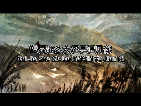 世界这么大还是遇见你 Shi Jie Zhe Me Da Hai Shi Yu Jian Ni - YouTube