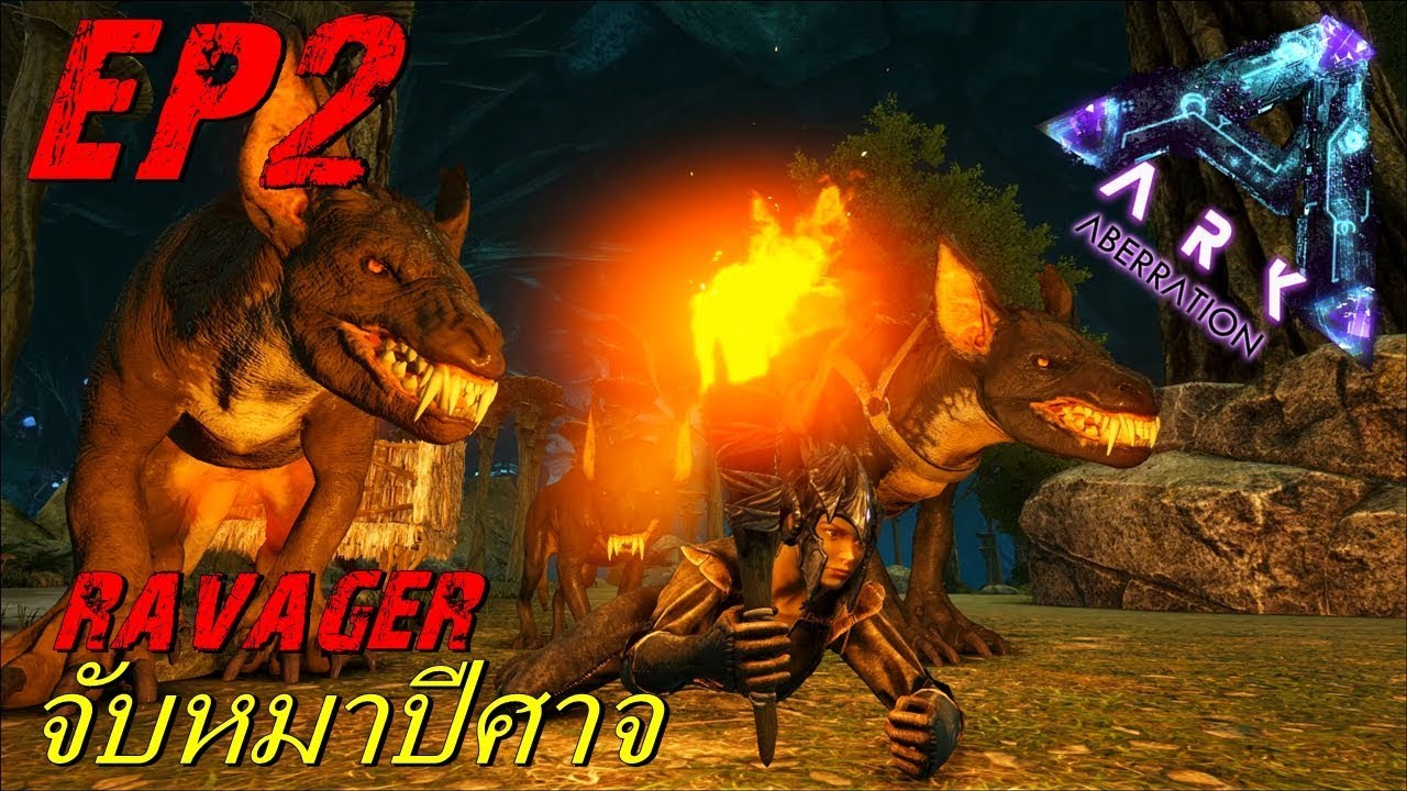 BGZ - ARK Aberration EP#2 จับหมาปีศาจมาทำลูก Baby Ravager - YouTube