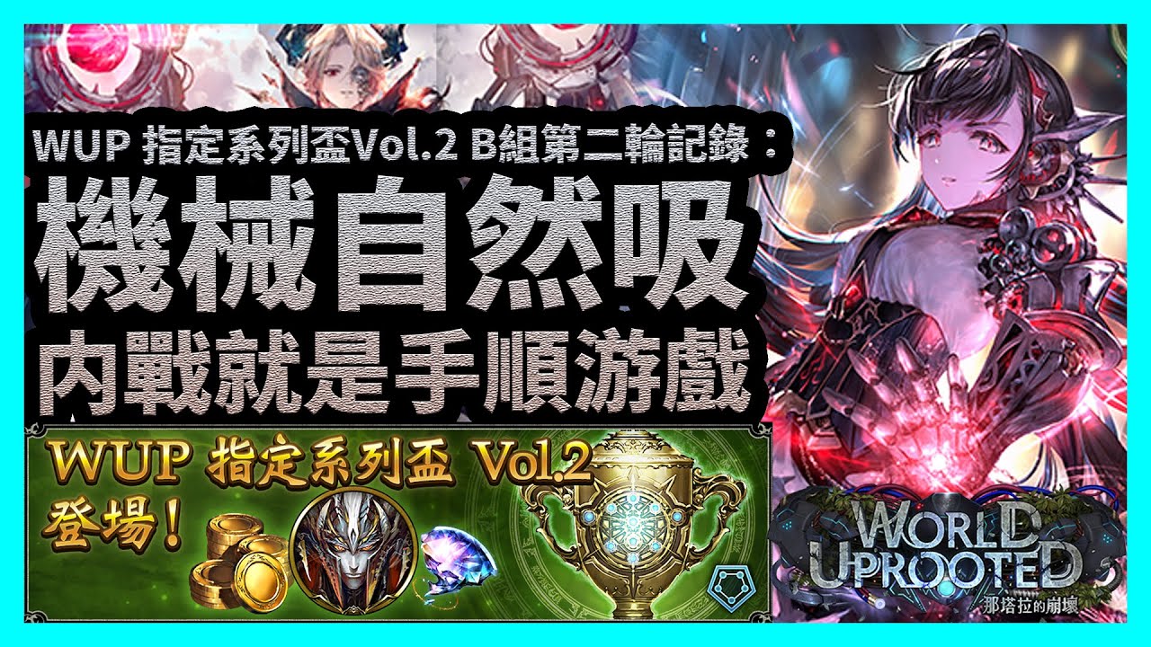 内戰就是手順游戲 | 機械自然吸【暗影詩章Shadowverse】WUP 指定系列盃Vol.2 B組記錄 - YouTube