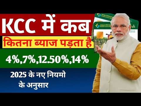 🚨KCC खाते में कब कितना ब्याज पड़ता है KCC Loan Interest Rate In Hindi ...