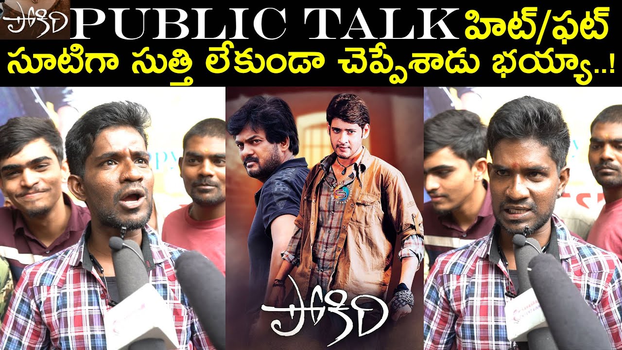 Pokiri Review | Pokiri 4K Movie Public Talk | Super Star Mahesh Babu ...