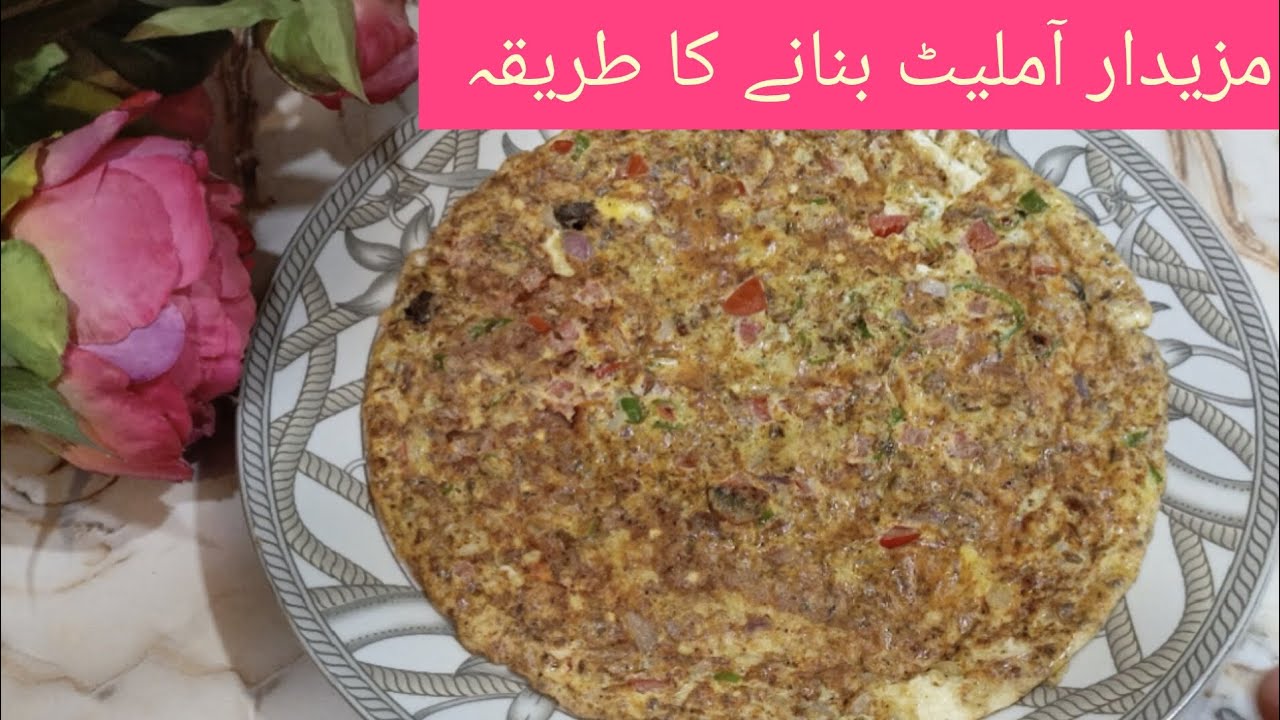 how to make amlate|amlate recipe|آملیٹ بنانے کا طریقہ|@by shagufta ...
