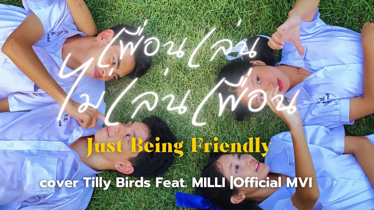 เพื่อนเล่น ไม่เล่นเพื่อน (Just Being Friendly) - Tilly Birds Feat ...