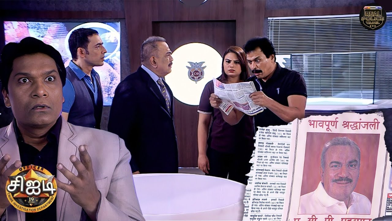CID அணி அதிர்ச்சி! செய்தித்தாளில் ACP பிரத்யுமனின் போலி மரணச் செய்தி ...
