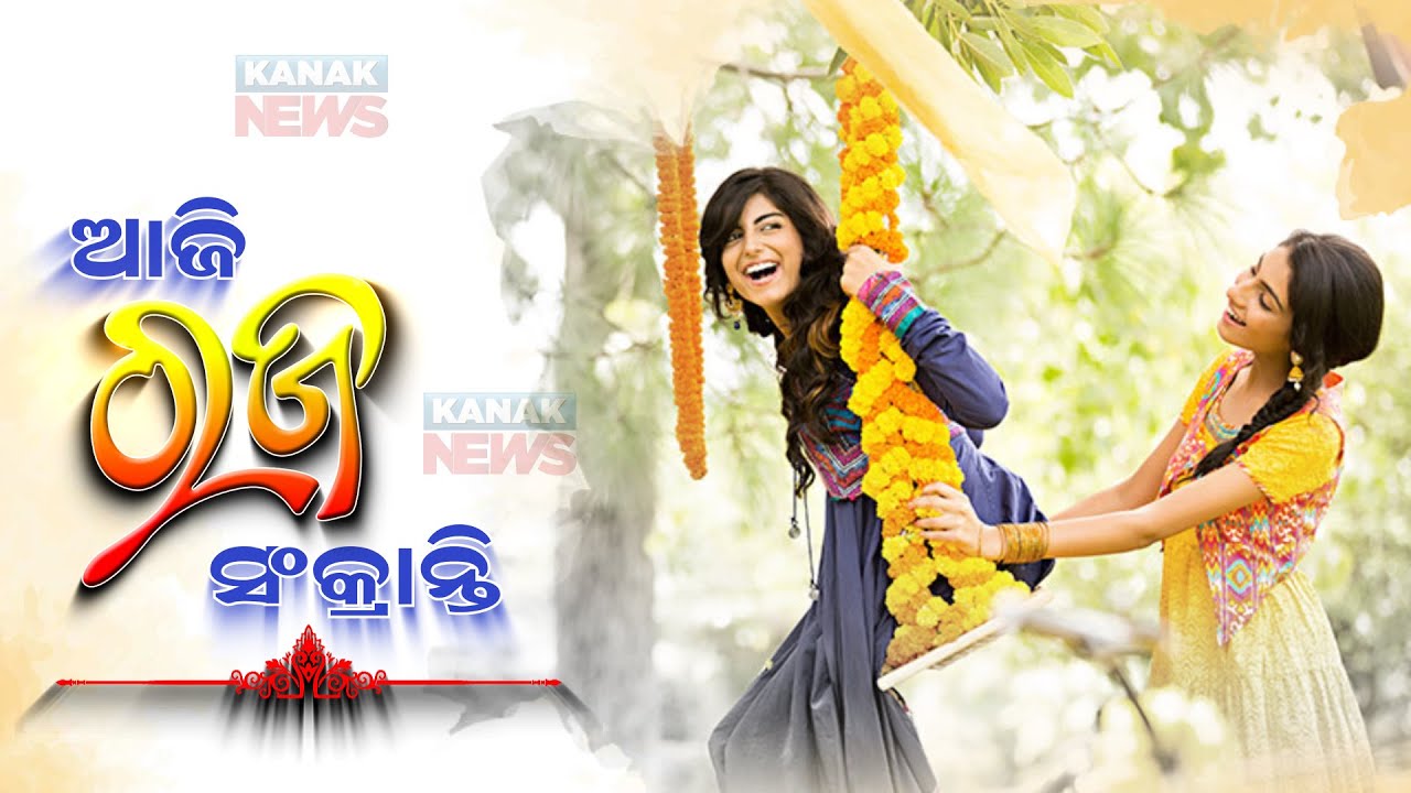 Raja Sankranti | Second Day Of Raja Parba Marked In Odisha Today - YouTube