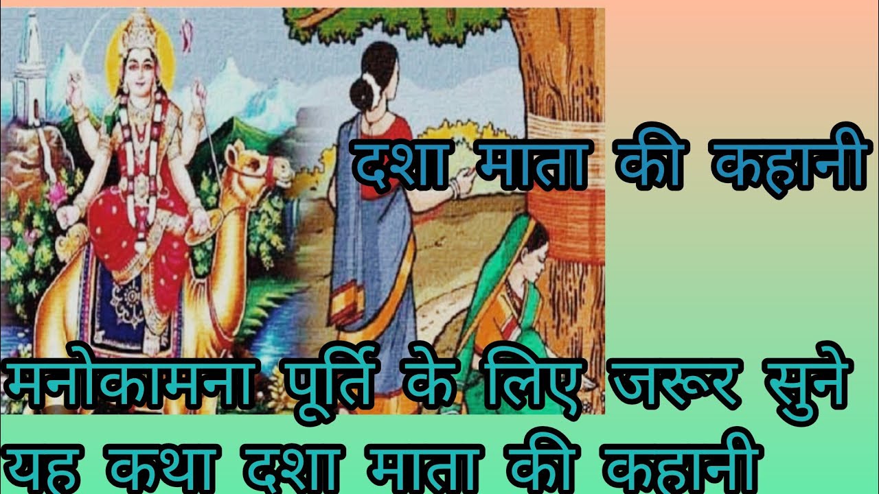 Dasha Mata Ki Kahani दशा माता की कहानी | Dasha mata ki story din ki ...